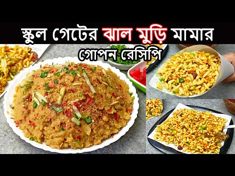মামাদের গোপন ঝাল মুড়ি ঘুগনি বানানোর রেসিপি | Jhal Muri Ghugni Recipe | Ghugni Recipe for Jhal Muri