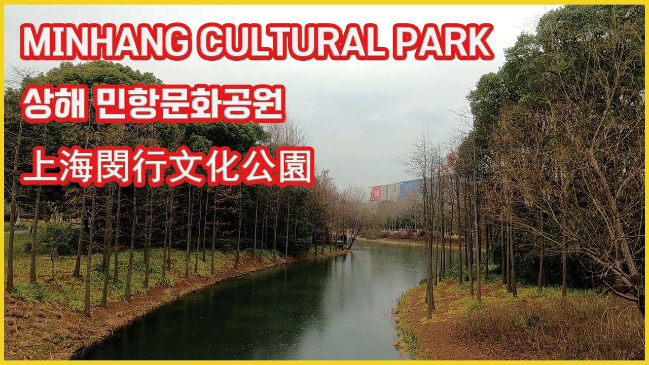 Street Walk Shanghai MINHANG CULTURAL PARK 상해 민항문화공원 산책 上海閔行文化公園漫步, 4K ...