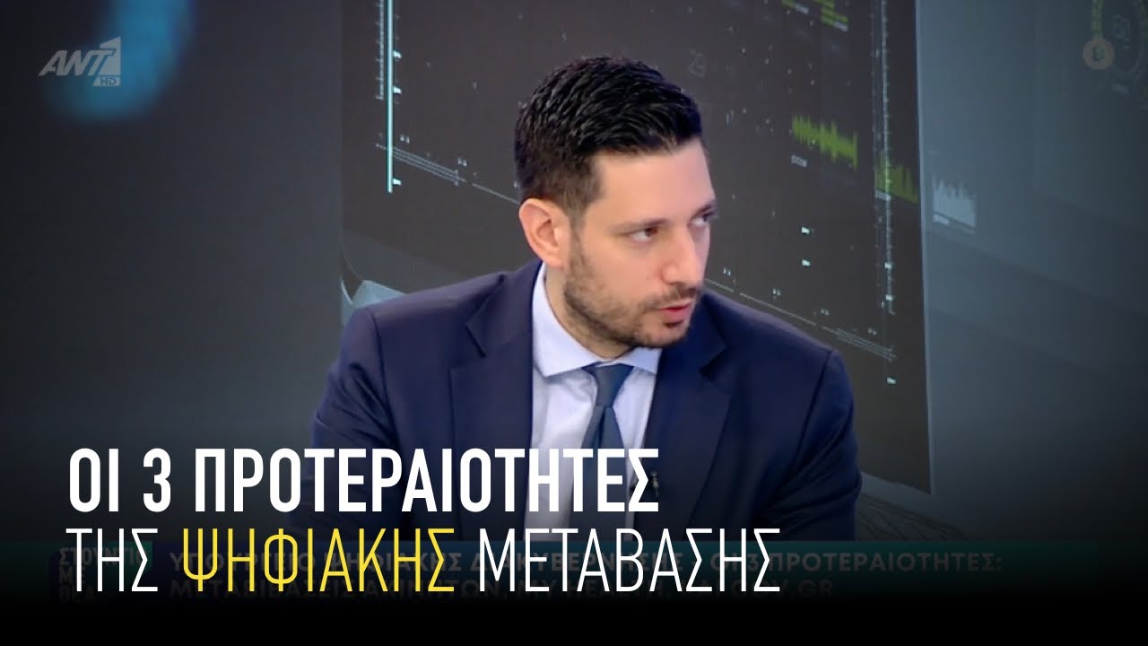 Κυρανάκης για τις προτεραιότητες της ψηφιακής μετάβασης - YouTube