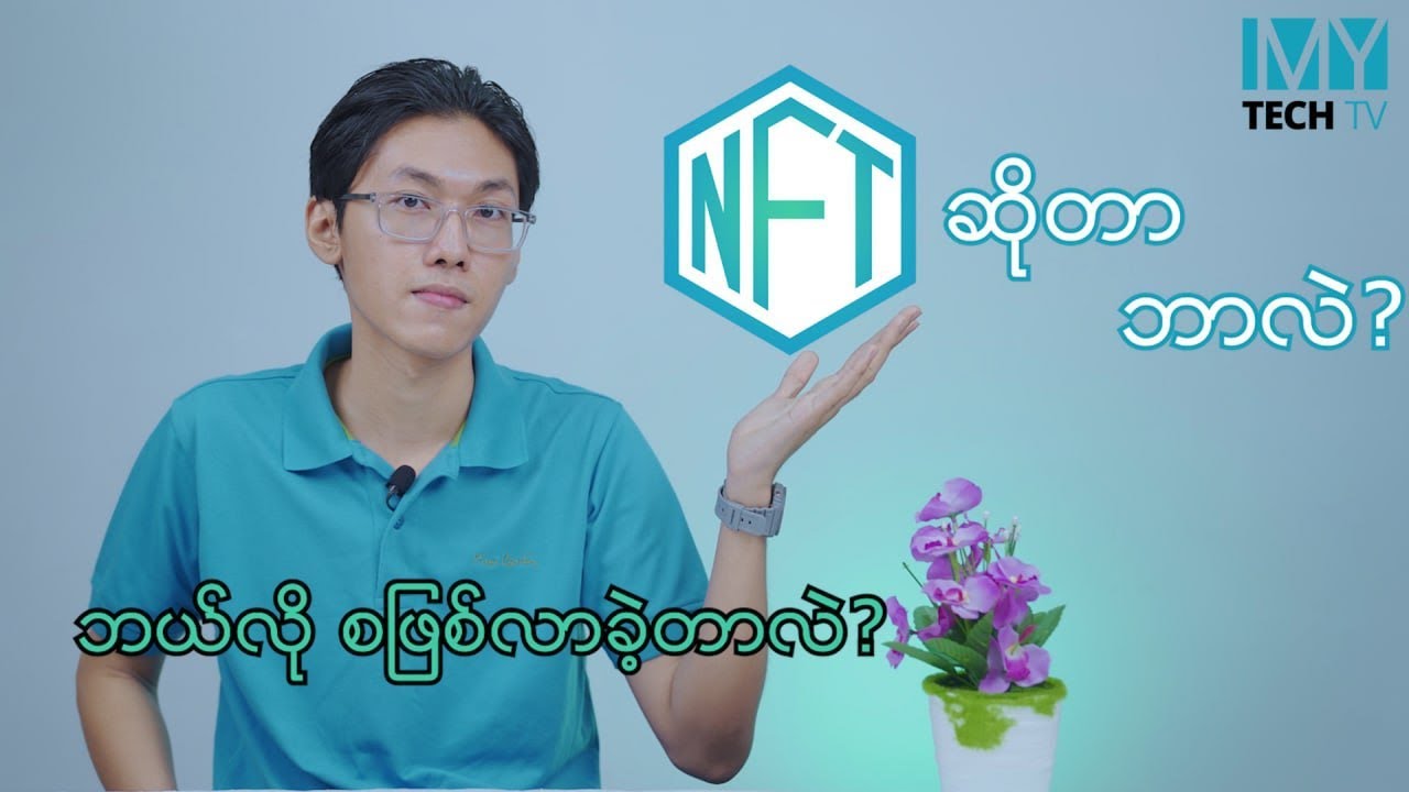 NFT ဆိုတာဘာလဲ? ဘယ်လိုစဖြစ်လာခဲ့တာလဲ? - YouTube