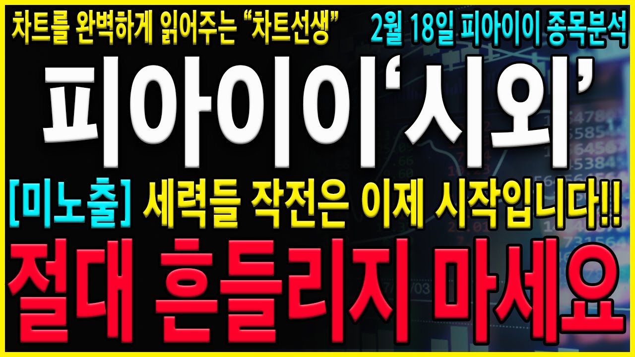 피아이이 주가 전망 긴급 시외 폭등 전부 기관한테 속았다 폭등랠리 계속 터질수 밖에 없습니다 Fi들이 주가를 작업해서 폭등시키는 진짜이유 필옵틱스주가전망