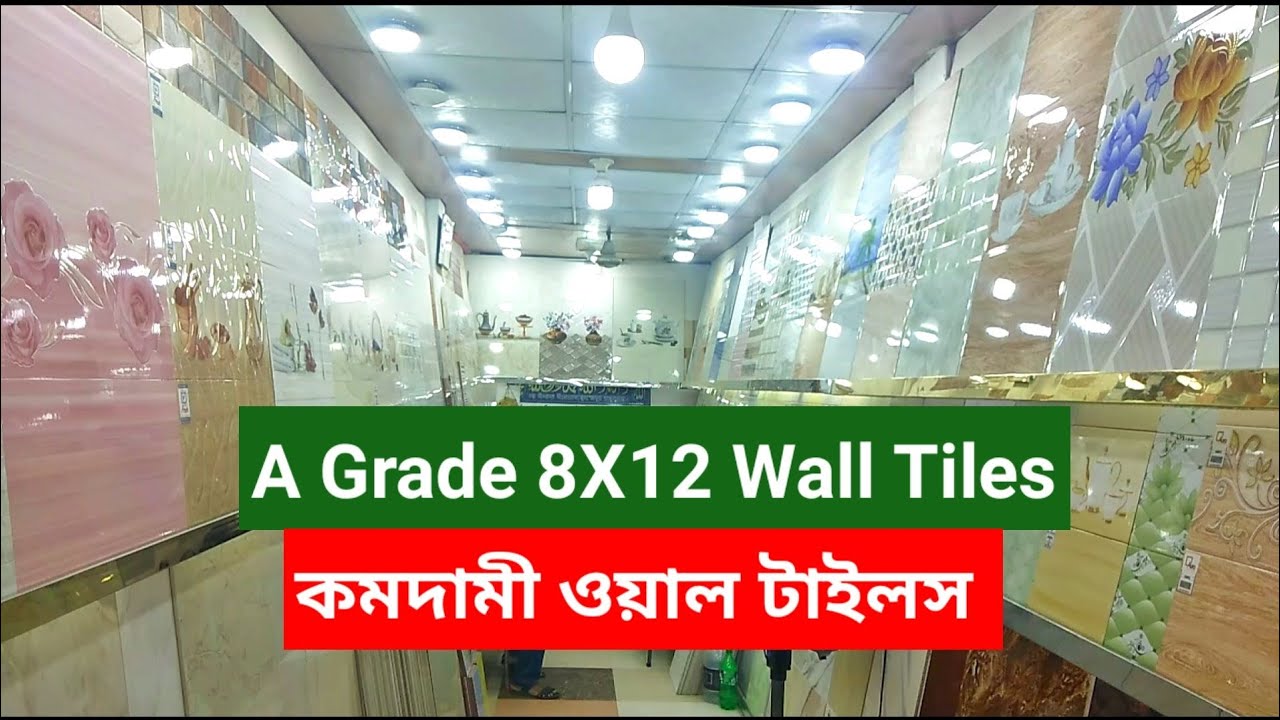 A Grade 8X12 wall Tiles।। কমদামী ওয়াল টাইলস।। New wall tiles & Floor ...