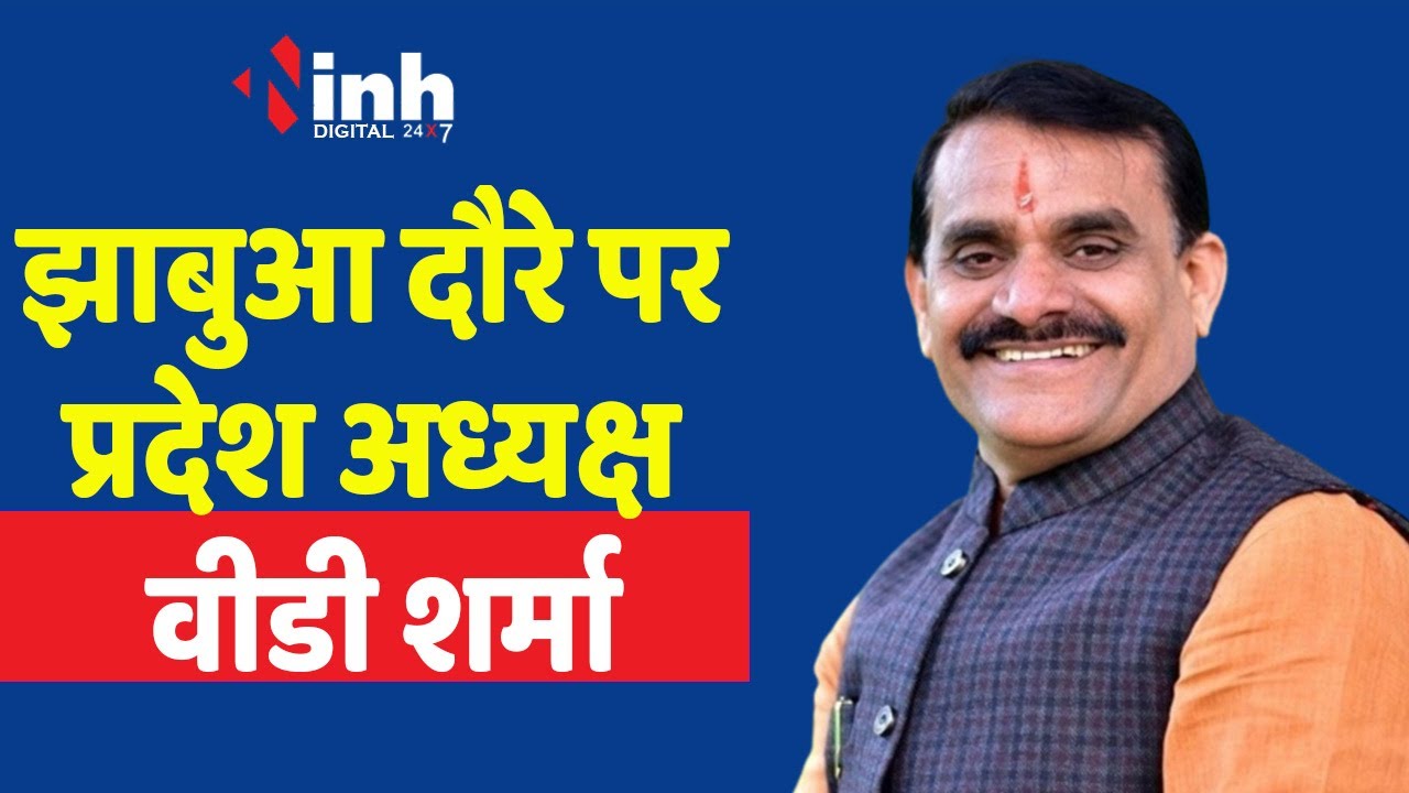 V D Sharma In Jhabua : वरिष्ठ कार्यकर्ताओं के साथ करेंगे बैठक.. - YouTube