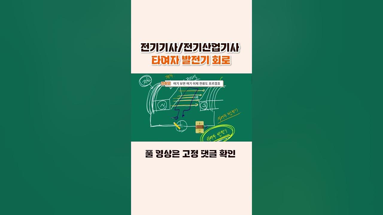 전기기사전기산업기사 발전기 내부를 필기시험에 출제되는 회로로 그리기 Shorts전기기사 전기기사필기 나합격전기기사전기