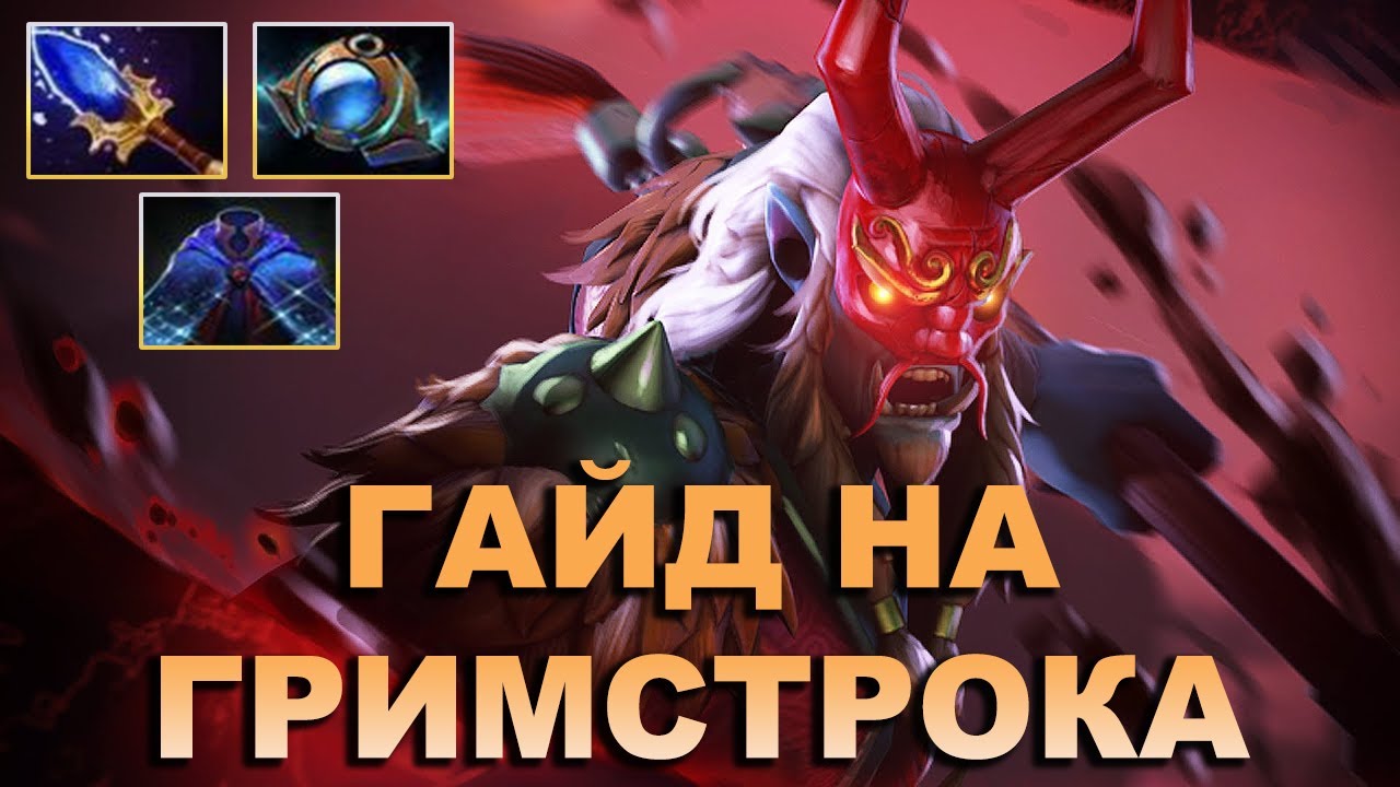 🔥КАК ИГРАТЬ НА ГРИМ ГРИМСТРОКЕ?!🔥ГАЙД В 7.35D🔥GRIMSTROKE DOTA 2 - YouTube
