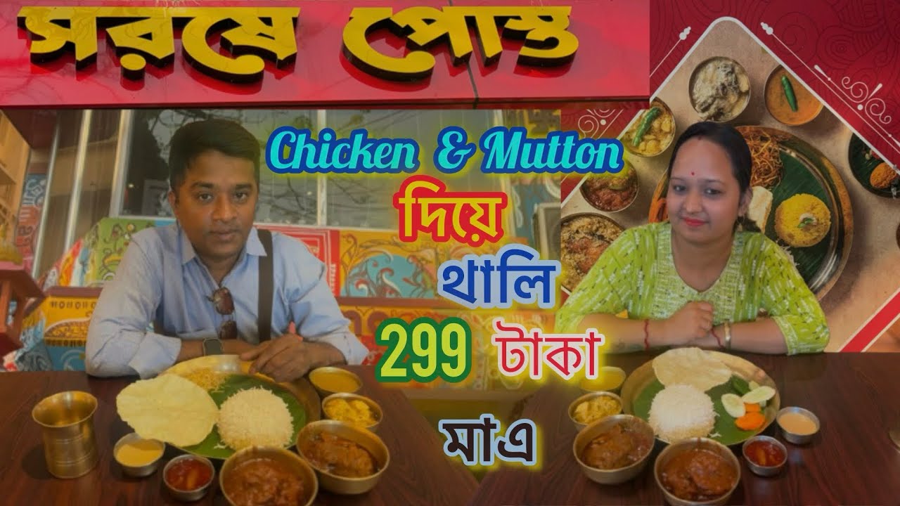 Bengali Thali ₹299😱/ Chicken & Mutton Thali in South Kolkata/Sorse ...