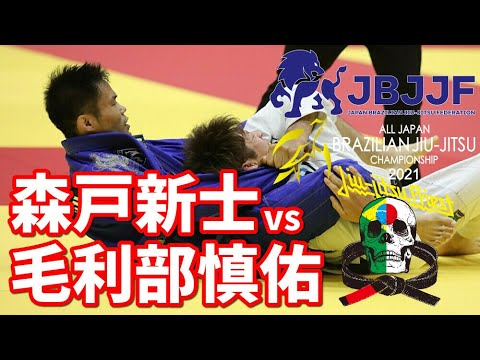 【柔術】森戸新士 vs毛利部慎佑 / 黒帯ライト決勝戦【JBJJF全日本】Shinji Morito vs Shinsuke Moribe ...