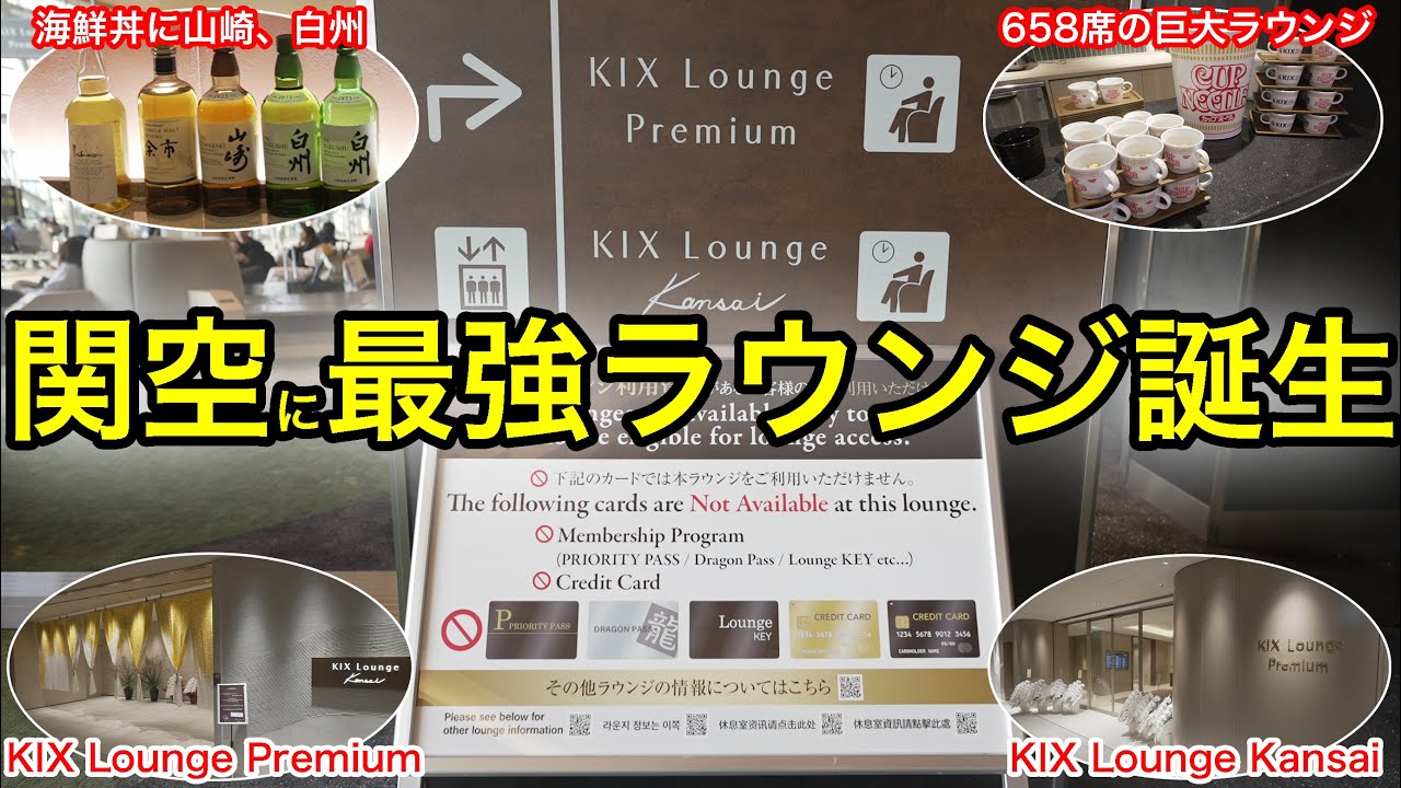 【オープン初日、爆速レビュー】関西空港国際線の新ラウンジがすごい！KIX Lounge Premium、Kansaiの真実 - YouTube