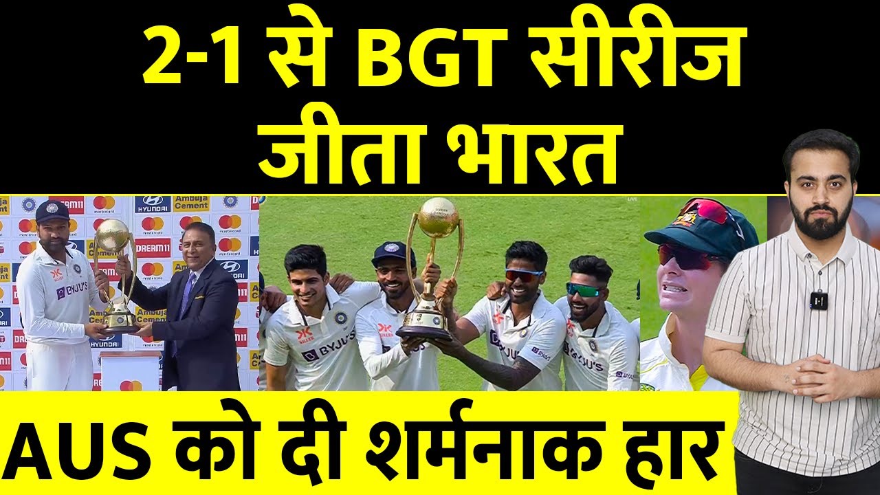 BGT Trophy: 2-1 से भारत ने ट्रॉफी पर किया कब्ज़ा, ऑस्ट्रेलिया के साथ ...