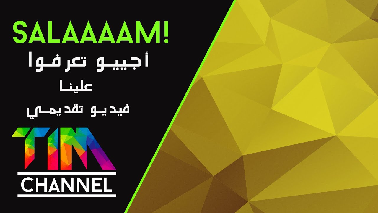 TIM Channel - Vidéo introduction - أجيو تعرفوا علينا - YouTube