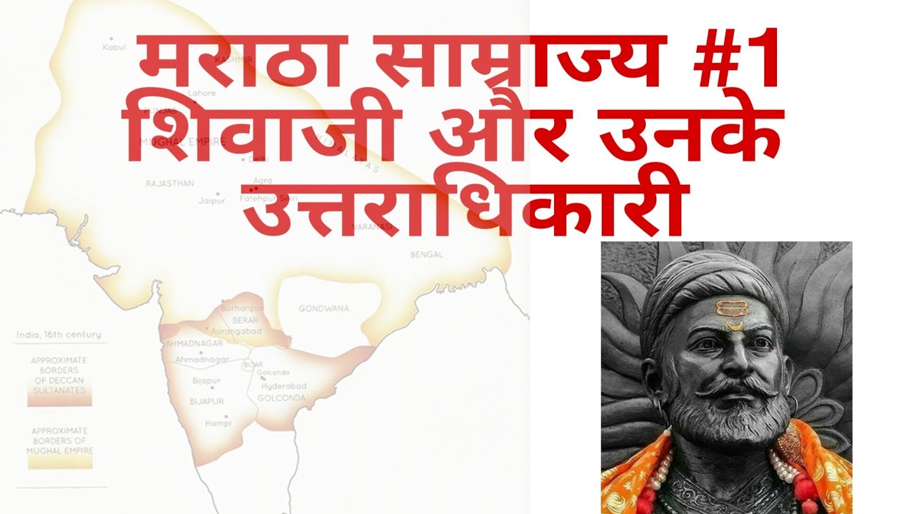 मराठा साम्राज्य part _1 (शिवाजी और उनके उत्तराधिकारी) । Maratha empire ...