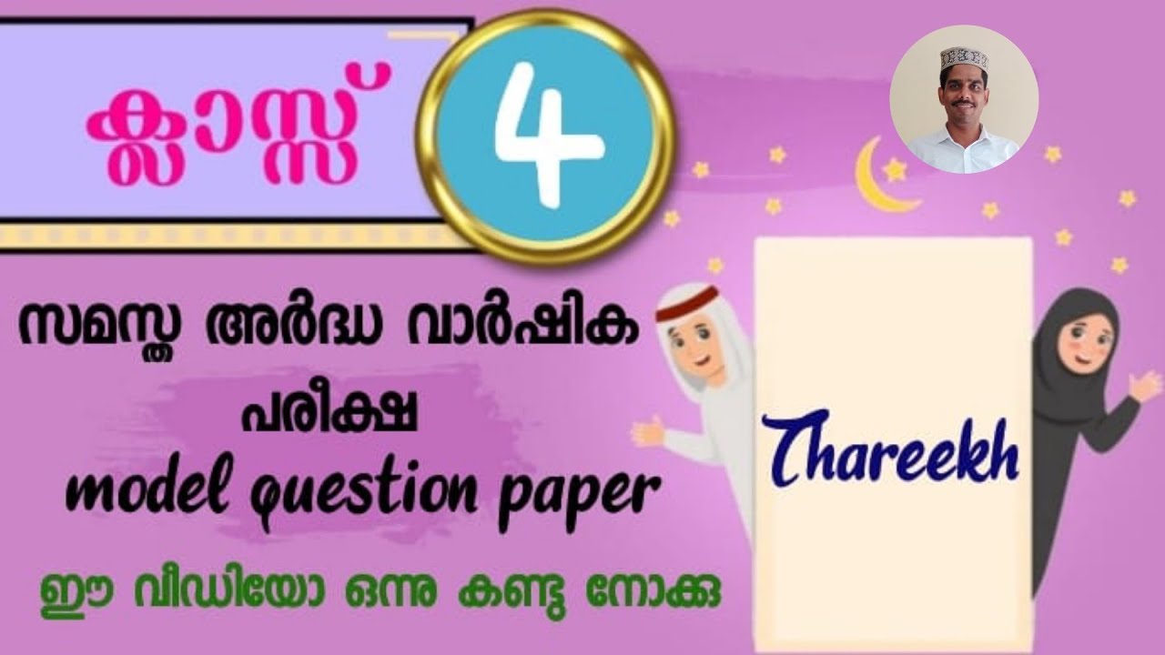 samastha madrasa അർദ്ധ വാർഷിക പരീക്ഷ model question paper ( class 4 ...