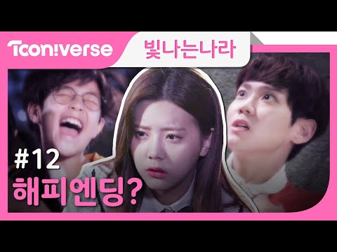 [ENG Sub] Shining Nara EP. 21 Happy Ending | Tooniverse Webdrama