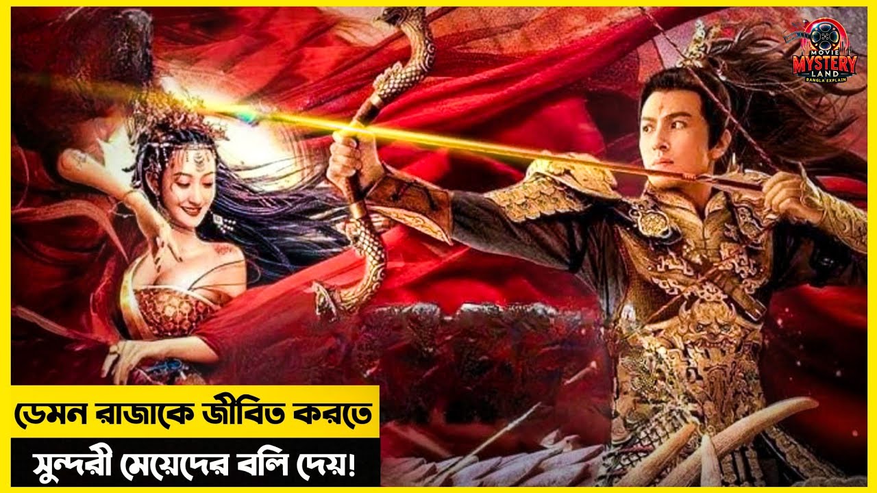 দেবতা পারবে ডিমনের হাত থেকে সুন্দরী মেয়েদের বাচাতে? Archer Hou Ji ...