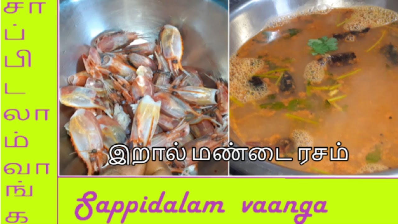 prawn head rasam | இறால் தலை ரசம் | Eral rasam | sea food - YouTube