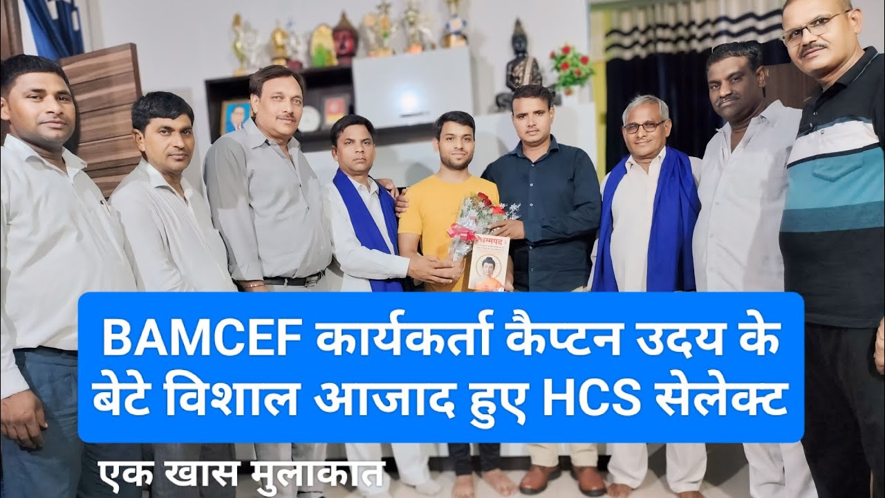 BAMCEF कार्यकर्ता कैप्टन उदय के बेटे विशाल आजाद हुए HCS सेलेक्ट - YouTube