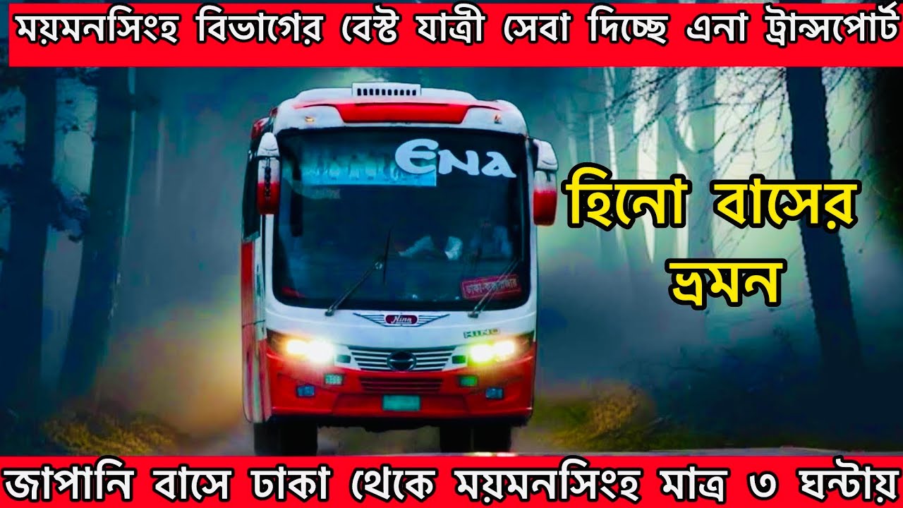ঢাকা থেকে ময়মনসিংহ হয়ে জামালপুর বাসে ভ্রমন।Dhaka to jamalpur bus ...