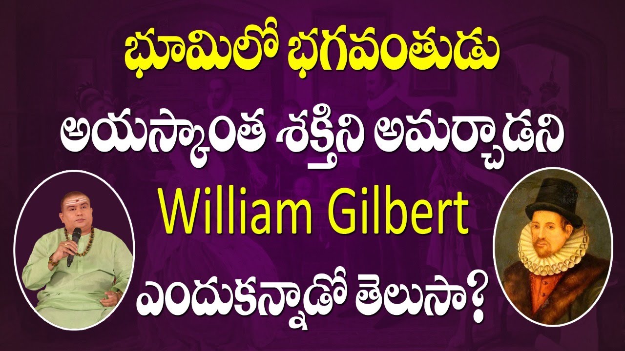 William Gilbert Biography || భూమిలో భగవంతుడు అయస్కాంత శక్తి అమర్చాడని ...