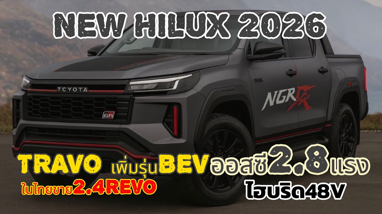 ด่วนสุด!!HILUX TRAVO 2.8อัปแรง/เพิ่มรุ่นBEV/ออสซี่เพิ่มรุ่นไฮบริด48V/2. ...