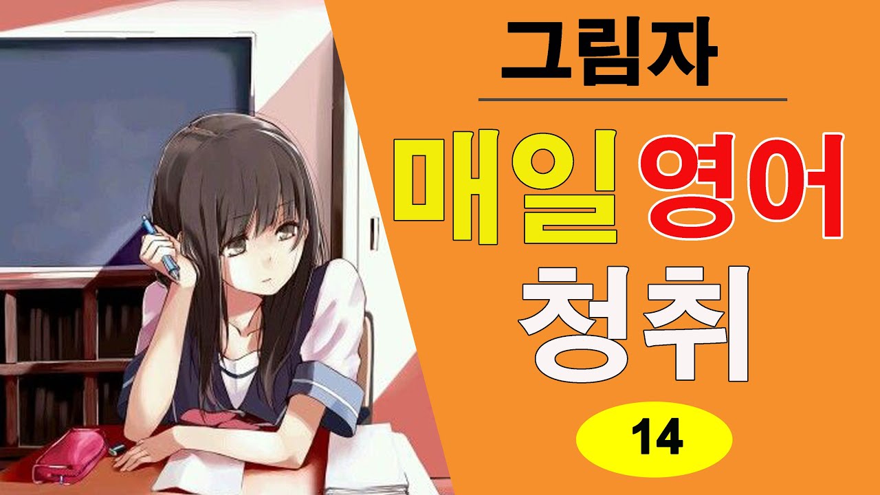 초보자 영어 듣기 연습 소중하고 일반적인 영어를 배우고 기억하기 쉬운 Part 14 Youtube