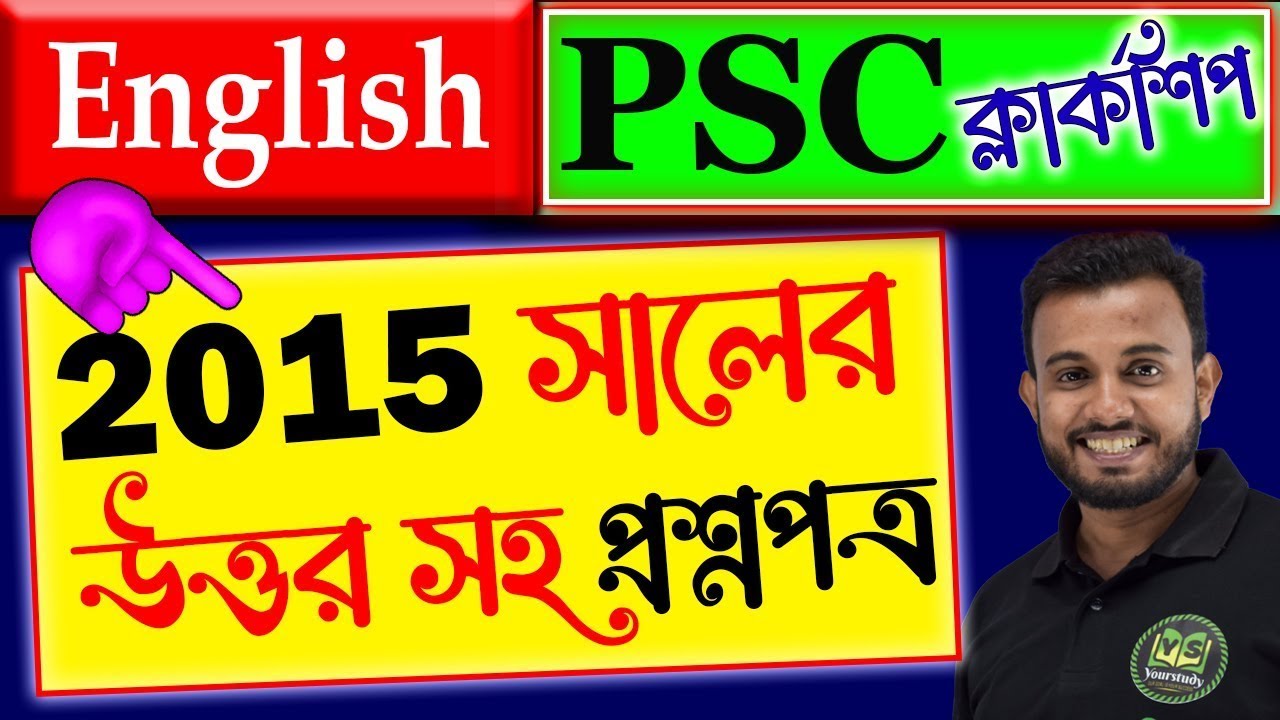 PSC Clerkship 2024 | 2015 সালের উত্তর সহ প্রশ্নপত্র | PSC Clerkship ...