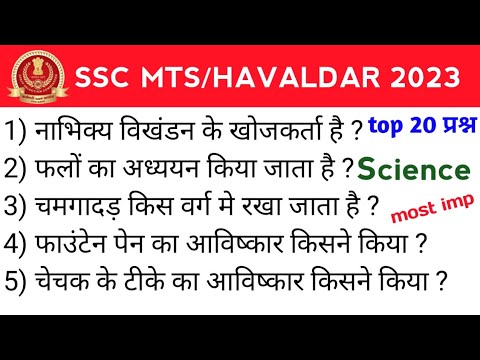 SSC MTS/HAVALDAR 2023 | SSC MTS SCIENCE | SSC MTS SCIENCE QUESTIONS | SSC MTS GK QUESTIONS - YouTube