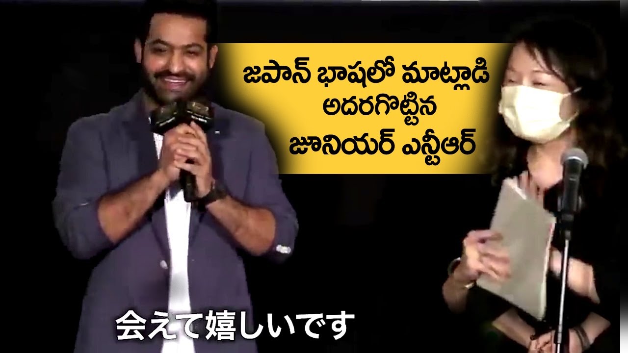 Jr NTR Japan Speech | RRR Junior NTR Speaks in Japanese Language | RRR ...