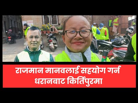 राजमान मानवलाई सहयोग गर्न धरानबाट किर्तिपुरमा || Kritipur || Rajman Manab || Sarita Rai ...