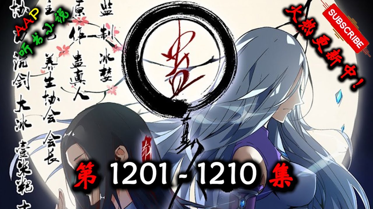 【蛊真人】 第 1201 1210 集 【奇幻、仙侠、热血、逆天、仙途、多人有声小说】 AAP听书小说 X ONCE HUMAN ...