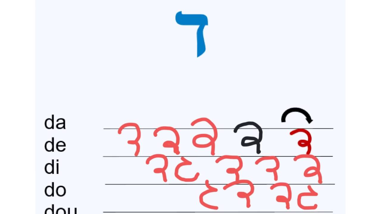 La lettre dalet ד en cursive - YouTube