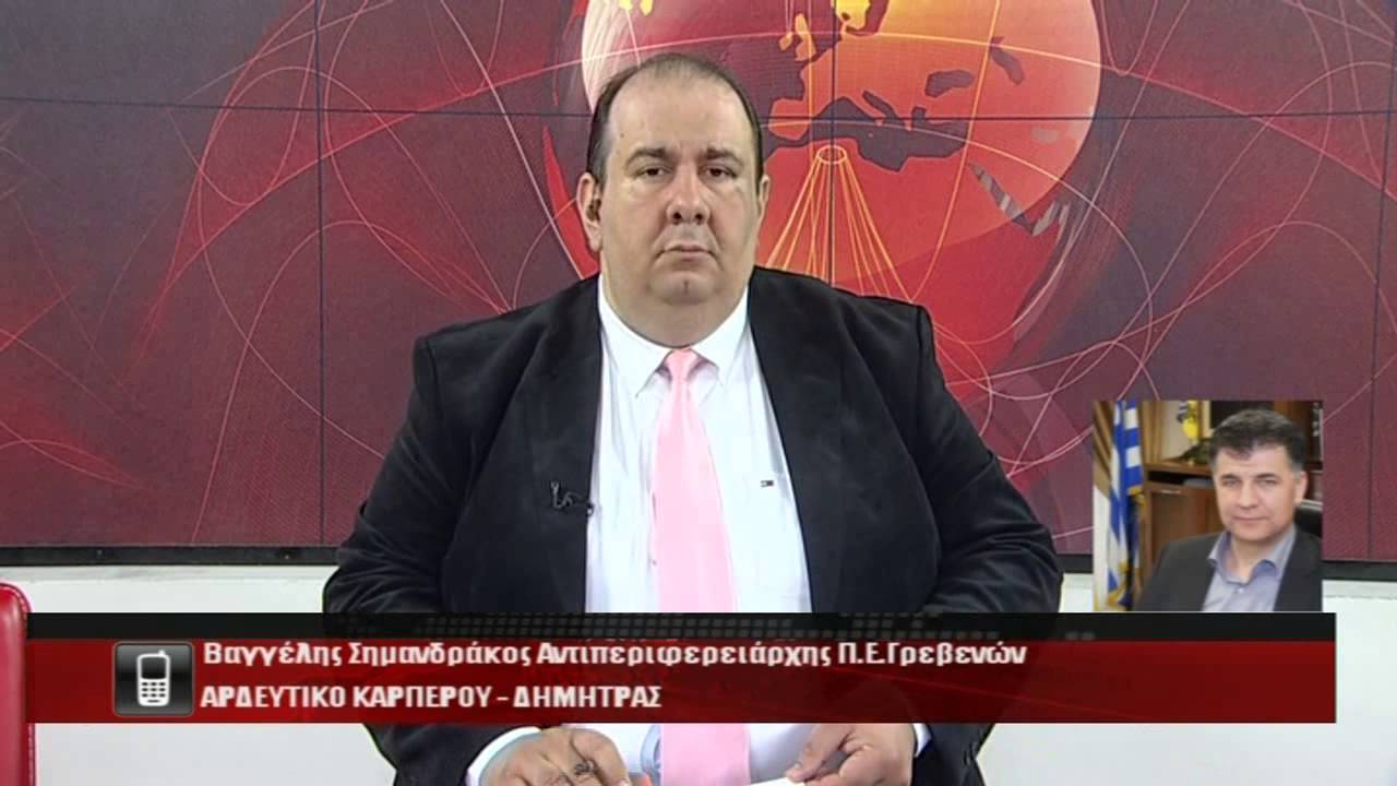 ΑΝΤΙΠΕΡΙΦΕΡΕΙΑΡΧΗΣ ΓΡΕΒΕΝΩΝ Ε.ΣΗΜΑΝΔΡΑΚΟΣ ΣΤΟ ΔΕΛΤΙΟ ΤΟΥ WEST ΜΕ ΤΟΝ ...