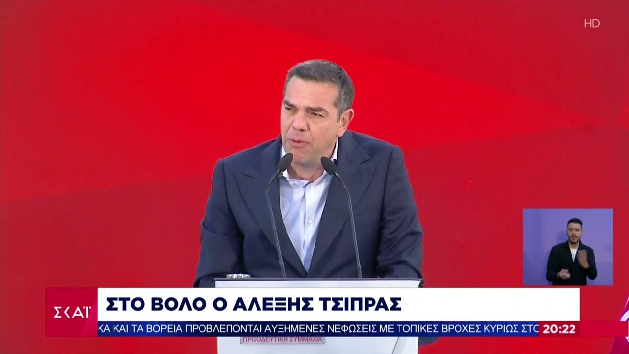 Στον Βόλο ο Αλέξης Τσίπρας | Βραδινό δελτίο | 13/05/2023 - YouTube