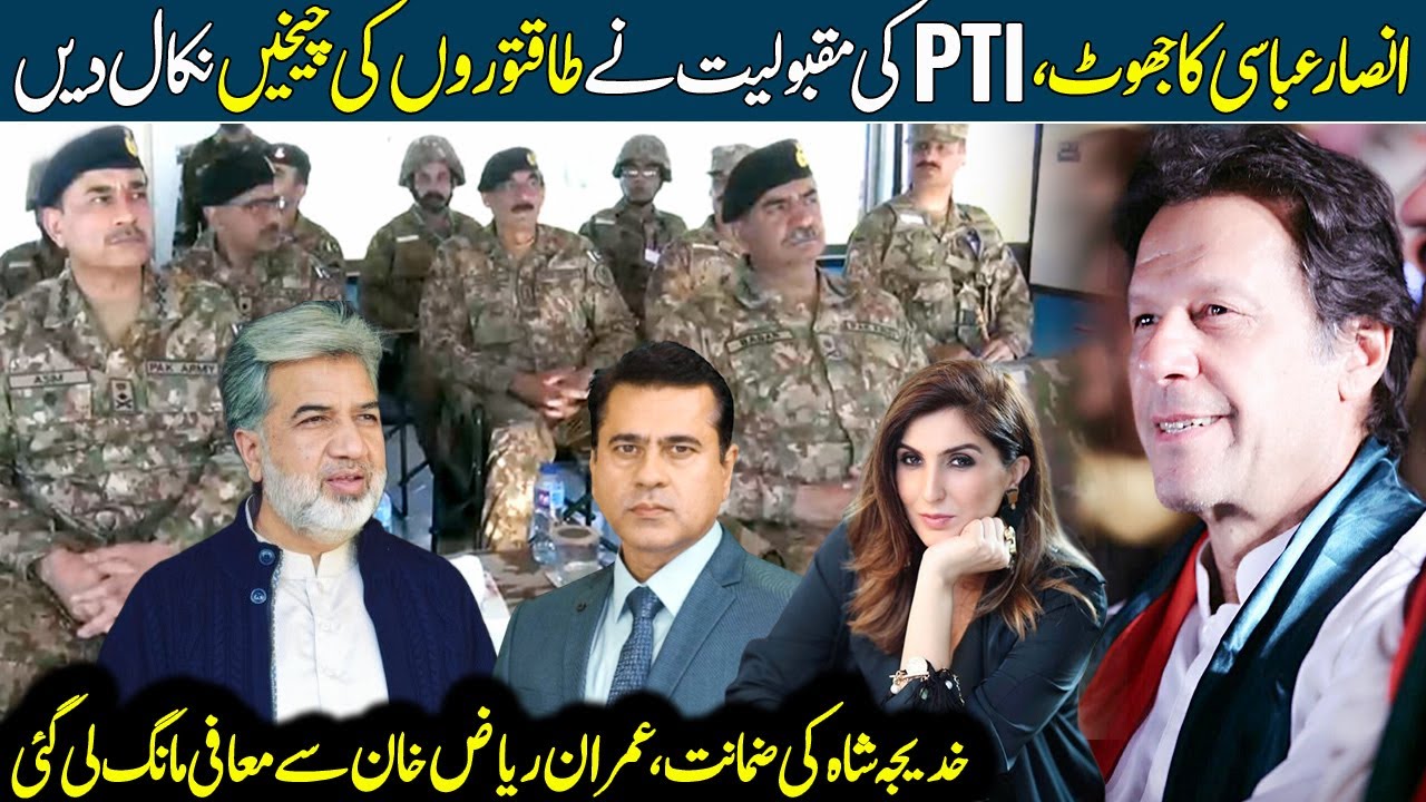 Ansar Abbsi On PTI Imran Khan Popularity | Imran Riaz Khan Software ...