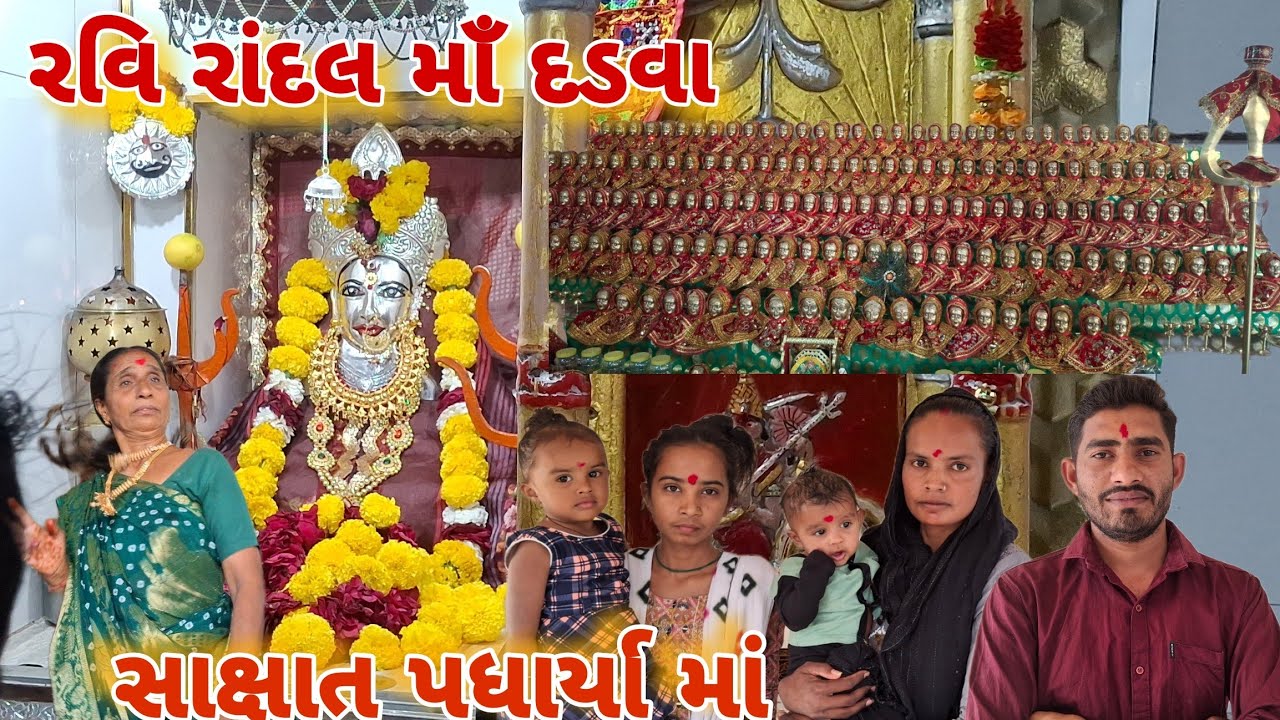 રવિ રાંદલ ધામ દડવા || રાંદલ માં ના 108 લોટા || ravi randal dham dadva ...