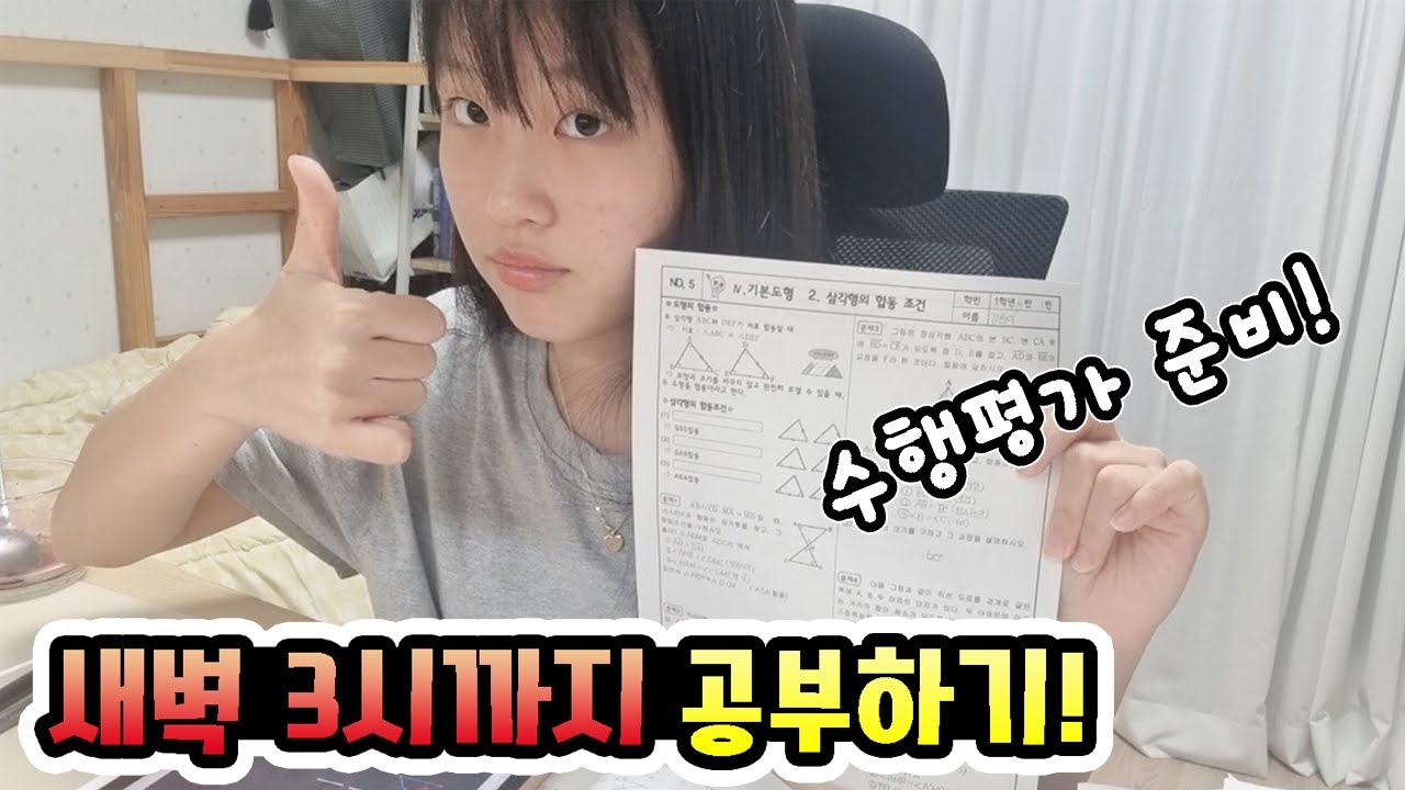 공부 브이로그 새벽 3시까지 수행평가 준비하면서 공부하기 공부자극 팍팍 K 중학생으로 살기 너무 힘들다~~ 😭 초등