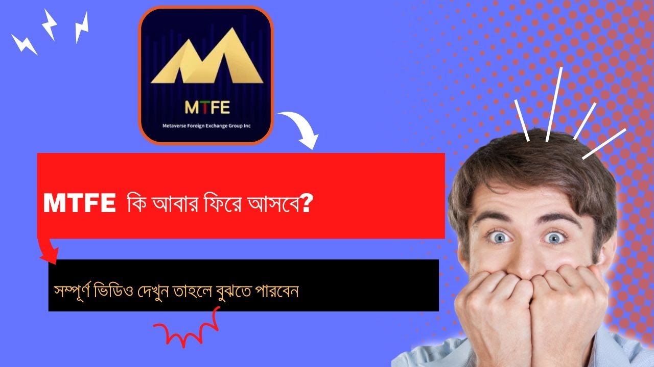 MTFE নাকি আবার ফিরে আসবে? #mtfe - YouTube