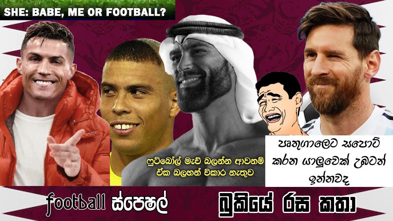 FOOTBALL Special ⚽😜🤙 FIFA World Cup 2022 Bukiye Rasa Katha - Part 01 ...