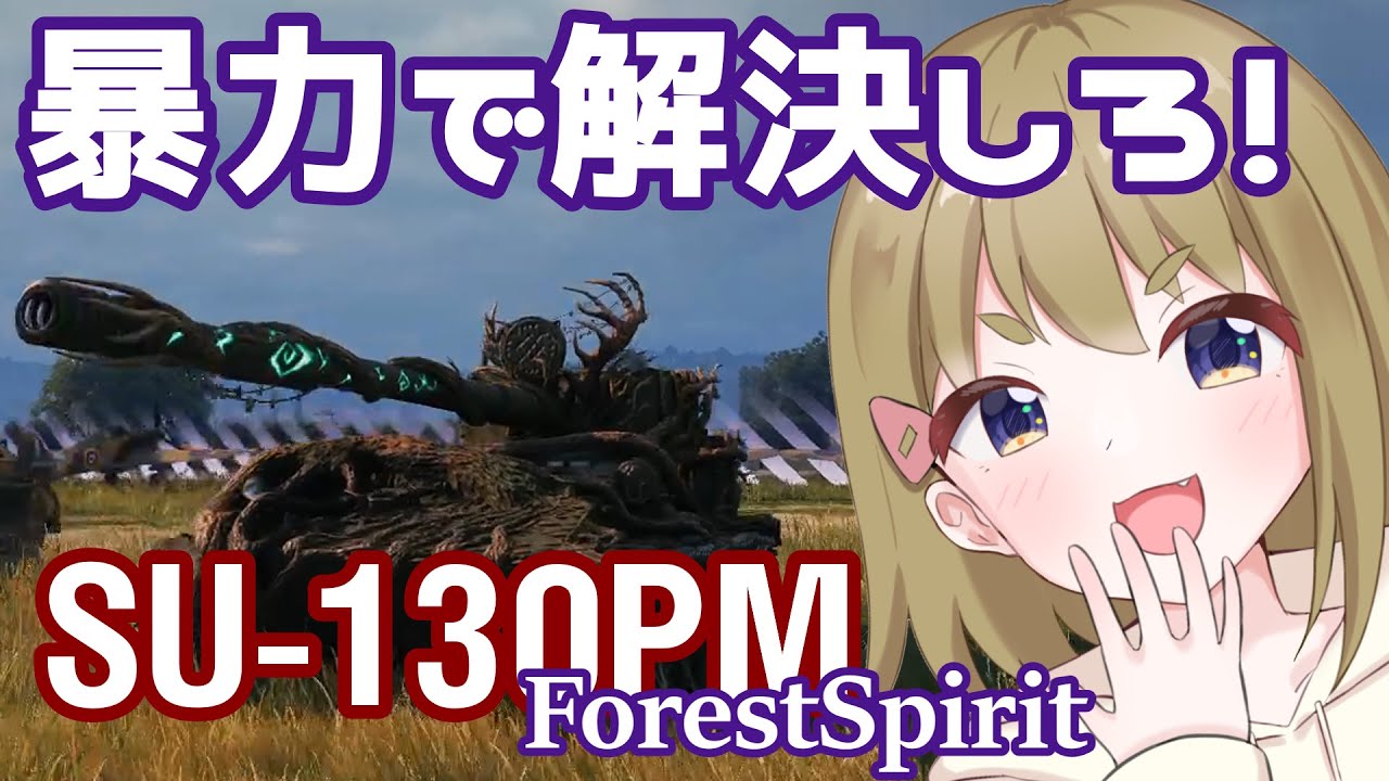 【WoT】Forest Spiritは楽しいドイツ#89【ゆっくり実況】 - YouTube
