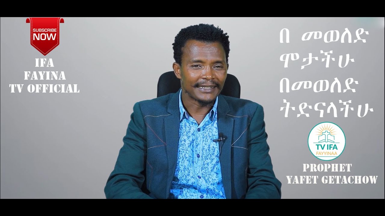 በ መወለድ ሞታችሁ በመወለድ ትድናላችሁ PROPHET YAFET GETACHOW WITH APOSTLE GETAHUN ...
