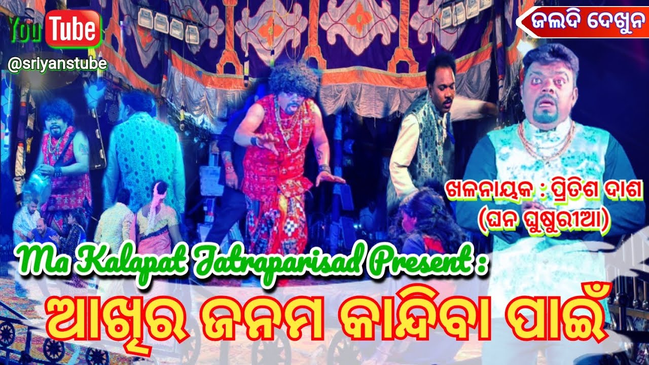 ଓଡ଼ିଶା ପ୍ରସିଦ୍ଧ ଗଣନାଟ୍ୟ ଆଖିର ଜନମ କାନ୍ଦିବା ପାଇଁ | akhira janama kandiba ...