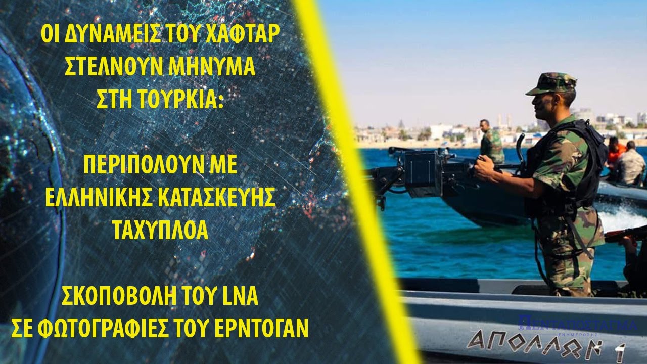 Οι δυνάμεις του Χαφτάρ στέλνουν μήνυμα στη Τουρκία: Περιπολούν με ...