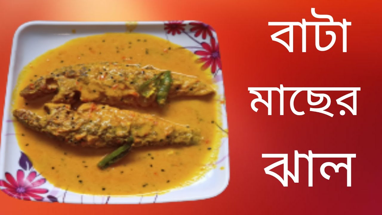 বাটা মাছের ঝাল/Bata Fish With Mustard Paste/ Bata Mach recipe/ Sorshe ...