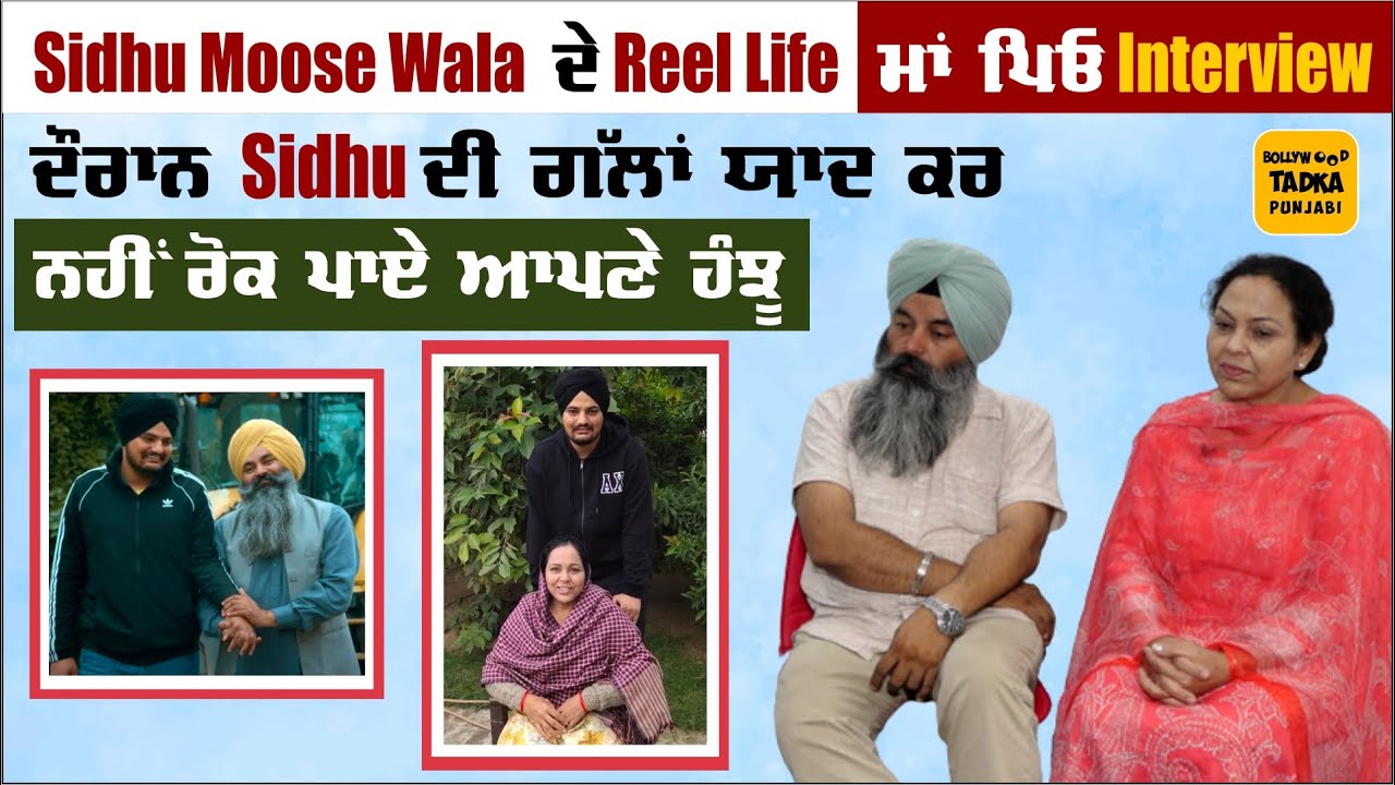 Sidhu ਦੇ Reel Life ਮਾਂਪਿਓ Malkit Rauni ਤੇ Seema Kaushal ਨੇ ਦੱਸਿਆ ਪੂਰਾ ...