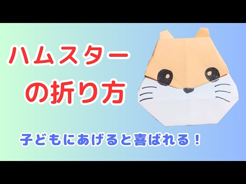 簡単！ハムスターの折り方【折り紙】How to make a hamster/Origami - YouTube