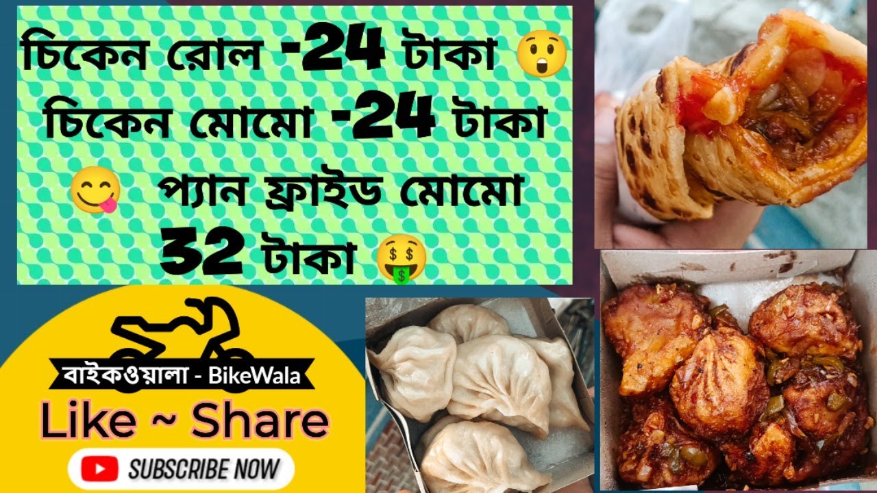 Chicken momo, Chicken Roll, Pan fried momo এত কম দামে কি ভাবে পাবেন ...