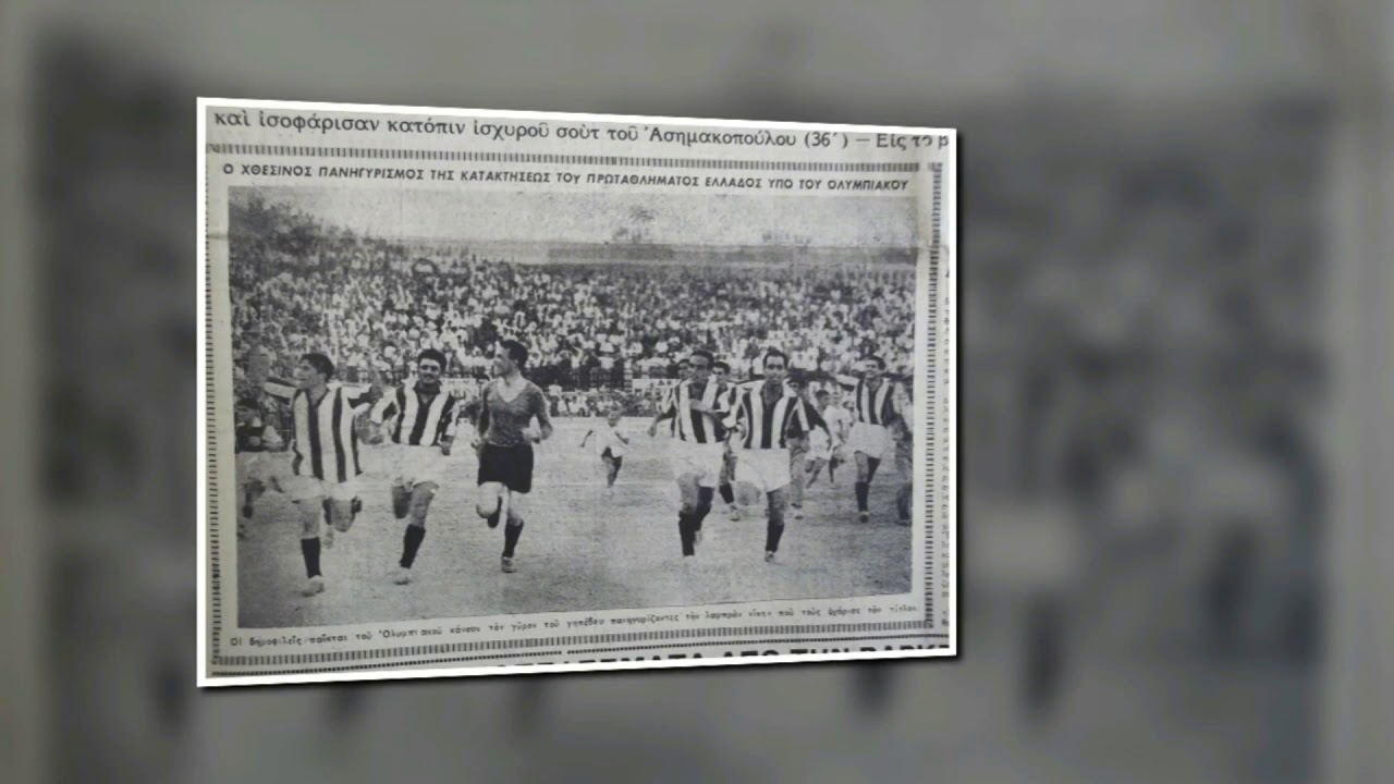 Όταν ο Όλυμπιακός κατέκτησε το πρωτάθλημα αήττητος, τι έλεγαν τα ...
