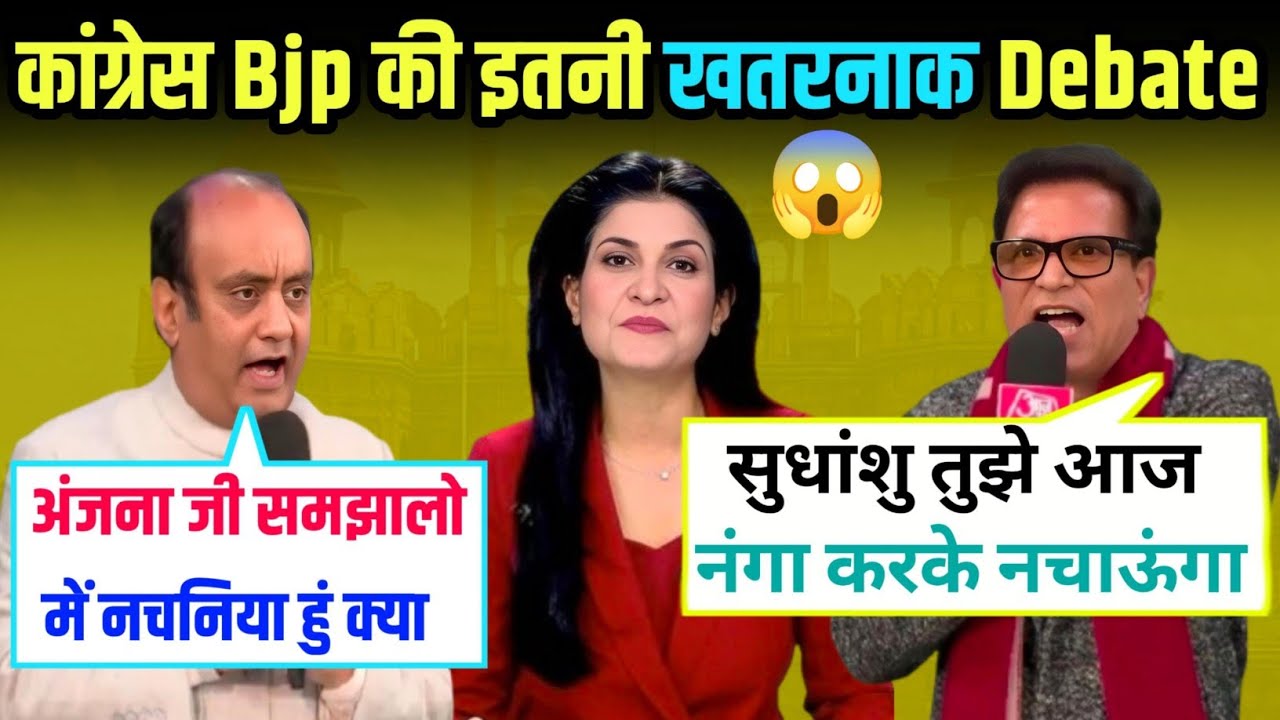 Bjp और Congress की खतरनाक डिबेट | Delhi election 2025 | Anjana Om ...