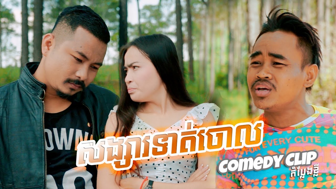 សង្សារទាត់ចោល | Funny | Khmer Comedy | NICE Rec - YouTube