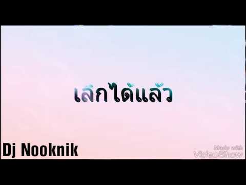 เพลง เลิกได้แล้ว แดซ์-Dj Nooknik - YouTube