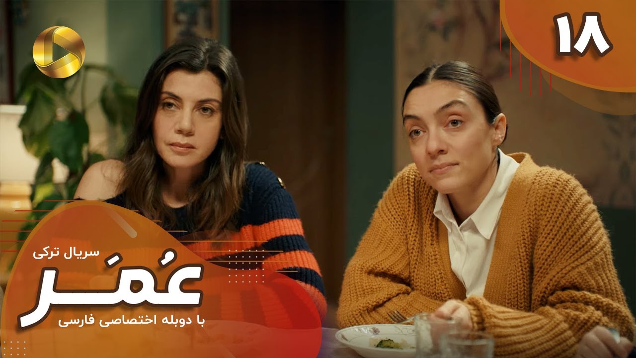 Serial Omar - Episode 18 - سریال ترکی عمر - قسمت 18- دوبله فارسی - YouTube
